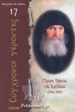Γερων Εφραιμ Της Αριζονας (1928-2019) - Λεκκος Π. Ευαγγελος ...