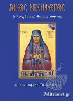 Αγιος Νικηφορος, Ο Λεπρος Και Θαυματουργος // Βιος Και Παρακλητικος ...