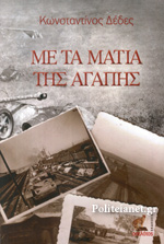 ΜΕ ΤΑ ΜΑΤΙΑ ΤΗΣ ΑΓΑΠΗΣ - ΔΕΔΕΣ ΚΩΝΣΤΑΝΤΙΝΟΣ - Βιβλιοπωλείο Πολιτεία