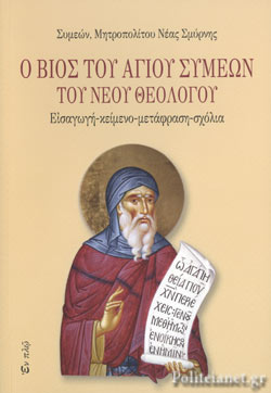 Ο ΒΙΟΣ ΤΟΥ ΑΓΙΟΥ ΣΥΜΕΩΝ ΤΟΥ ΝΕΟΥ ΘΕΟΛΟΓΟΥ // ΕΙΣΑΓΩΓΗ-ΚΕΙΜΕΝΟ-ΜΕΤΑΦΡΑΣΗ ...