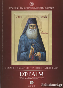 Ασματικη Ακολουθια Του Οσιου Πατρος Ημων Εφραιμ Του Κατουνακιωτου ...