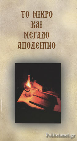 Το Μικρο Και Μεγαλο Αποδειπνο - Βιβλιοπωλείο Πολιτεία