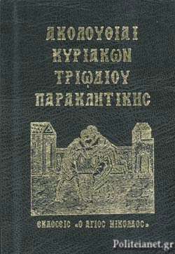 ΑΚΟΛΟΥΘΙΑΙ ΚΥΡΙΑΚΩΝ ΤΡΙΩΔΙΟΥ ΠΑΡΑΚΛΗΤΙΚΗΣ (ΣΚΛΗΡΟΔΕΤΗ ΕΚΔΟΣΗ ...