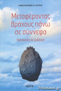 Μεταφεροντας Βραχους Πανω Σε Συννεφα // Θρησκειες Σε Διαλογο - Ζαρρας Θ ...