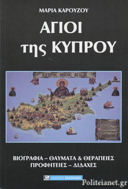 ΑΓΙΟΙ ΤΗΣ ΚΥΠΡΟΥ // ΒΙΟΓΡΑΦΙΑ - ΘΑΥΜΑΤΑ ΚΑΙ ΘΕΡΑΠΕΙΕΣ, ΠΡΟΦΗΤΕΙΕΣ ...