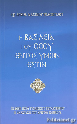 Η Βασιλεια Του Θεου Εντος Υμων Εστιν - Αρχιμανδριτης Μαξιμος Ψιλοπουλος ...