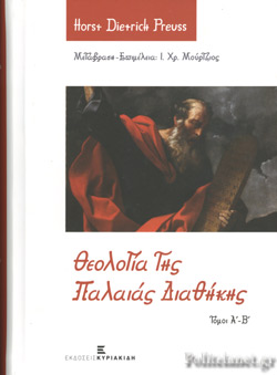 Θεολογια Της Παλαιας Διαθηκης Τομοι Α' - Β' (σκληροδετη Εκδοση ...