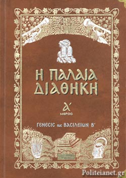 Η Παλαια Διαθηκη (πρωτο Μερος, Σκληροδετη Εκδοση) // Γενεσις Εως ...