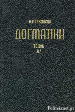 Δογματικη Της Ορθοδοξου Καθολικης Εκκλησιας (πρωτος Τομος) - Τρεμπελας ...