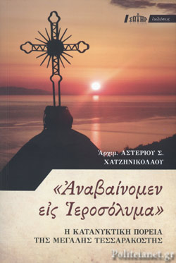 «αναβαινομεν Εις Ιεροσολυμα» // Η Κατανυκτικη Πορεια Της Μεγαλης ...