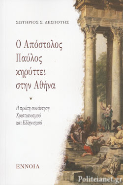 Ο Αποστολος Παυλος Κηρυττει Στην Αθηνα // Η Πρωτη Συναντηση ...