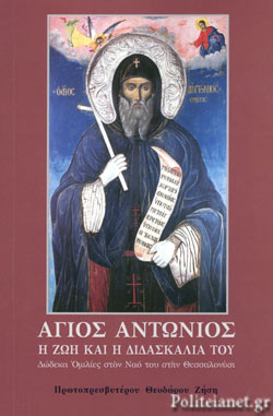 ΑΓΙΟΣ ΑΝΤΩΝΙΟΣ // Η ΖΩΗ ΚΑΙ Η ΔΙΔΑΣΚΑΛΙΑ ΤΟΥ- ΔΩΔΕΚΑ ΟΜΙΛΙΕΣ ΣΤΟΝ ΝΑΟ ...