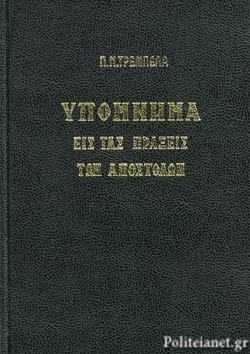 Υπομνημα Εις Τας Πραξεις Των Αποστολων (σκληροδετη Εκδοση) - Τρεμπελας ...