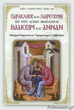Παρακλησις Και Χαιρετισμοι Εις Τους Αγιους Θεοπατορας Ιωακειμ Και Ανναν ...