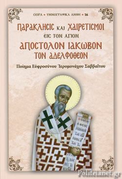 Παρακλησις Και Χαιρετισμοι Εις Τον Αγιον Αποστολον Ιακωβον Τον ...