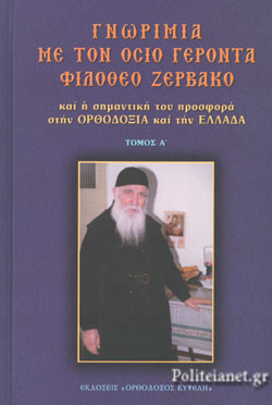 ΓΝΩΡΙΜΙΑ ΜΕ ΤΟΝ ΟΣΙΟ ΓΕΡΟΝΤΑ ΦΙΛΟΘΕΟ ΖΕΡΒΑΚΟ (ΠΡΩΤΟΣ ΤΟΜΟΣ) // ΚΑΙ Η ...