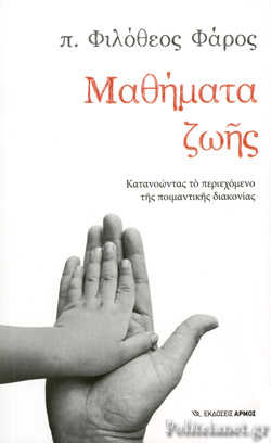 Μαθηματα Ζωης // Κατανοωντας Το Περιεχομενο Της Ποιμαντικης Διακονιας ...