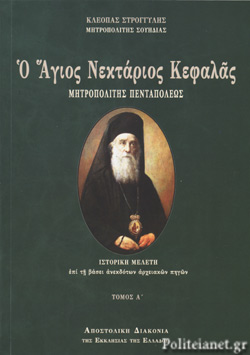Ο Αγιος Νεκταριος Κεφαλας Μητροπολιτης Πενταπολεως (πρωτος Τομος ...