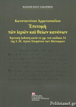 Κωνσταντινου Αρμενοπουλου Επιτομη Των Ιερων Και Θειων Κανονων ...