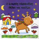 Ο Μικρος Ταρανδος Θελει Να Παιξει - Βιβλιοπωλείο Πολιτεία