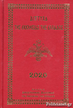 Διπτυχα Της Εκκλησιας Της Ελλαδος 2020 (σκληροδετη Εκδοση ...