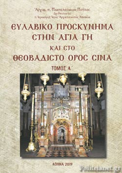 Ευλαβικο Προσκυνημα Στην Αγια Γη Και Στο Θεοβαδιστο Ορος Σινα (πρωτος ...