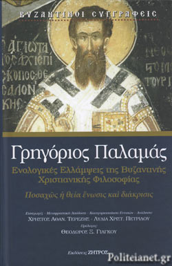 Γρηγοριος Παλαμας - Ενολογικες Ελλαμψεις Της Βυζαντινης, Χριστιανικης ...