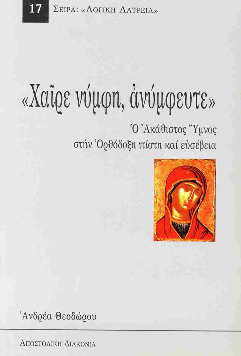 «χαιρε Νυμφη, Ανυμφευτε» // Ο Ακαθιστος Υμνος Στην Πιστη Και Την ...