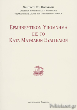 Ερμηνευτικον Υπομνημα Εις Το Κατα Ματθαιον Ευαγγελιον - Βουλγαρης Σπ ...
