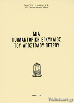 Μια Ποιμαντορικη Εγκυκλιος Του Αποστολου Πετρου - Μπουμης Ι. Παναγιωτης ...
