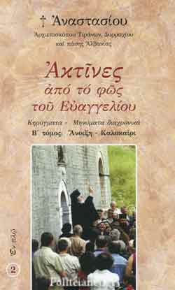 Ακτινες Απο Το Φως Του Ευαγγελιου (δευτερος Τομος) // Ανοιξη ...