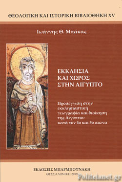 ΕΚΚΛΗΣΙΑ ΚΑΙ ΧΩΡΟΣ ΣΤΗΝ ΑΙΓΥΠΤΟ // ΠΡΟΣΕΓΓΙΣΗ ΣΤΗΝ ΕΚΚΛΗΣΙΑΣΤΙΚΗ ...