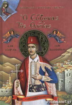 Ο Ευζωνας Της Θυσιας // Αγιος Γεωργιος Των Ιωαννινων, Βιος ...