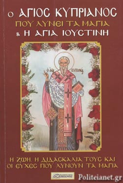 Ο Αγιος Κυπριανος Που Λυνει Τα Μαγια Και Η Αγια Ιουστινη // Η Ζωη, Η ...