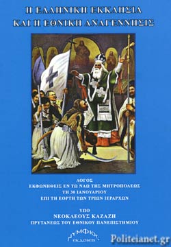 Η Ελληνικη Εκκλησια Και Η Εθνικη Αναγεννησις - Καζαζης Νεοκλης ...