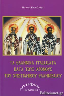 ΤΑ ΕΛΛΗΝΙΚΑ ΓΡΑΜΜΑΤΑ ΚΑΤΑ ΤΟΥΣ ΧΡΟΝΟΥΣ ΤΟΥ ΧΡΙΣΤΙΑΝΙΚΟΥ ΕΛΛΗΝΙΣΜΟΥ (ΑΠΟ ...