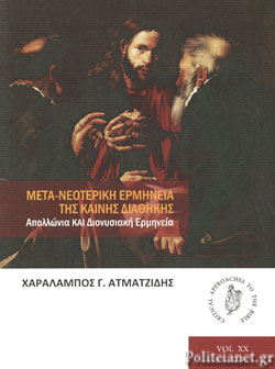 ΜΕΤΑ-ΝΕΟΤΕΡΙΚΗ ΕΡΜΗΝΕΙΑ ΤΗΣ ΚΑΙΝΗΣ ΔΙΑΘΗΚΗΣ // ΑΠΟΛΛΩΝΙΑ ΚΑΙ ΔΙΟΝΥΣΙΑΚΗ ...