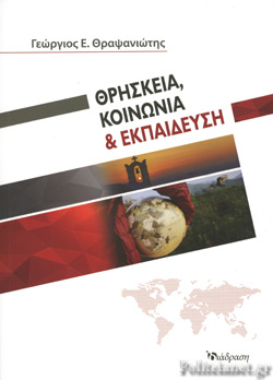 Θρησκεια, Κοινωνια Και Εκπαιδευση - Θραψανιωτης Ε. Γεωργιος ...