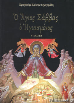 Ο ΑΓΙΟΣ ΣΑΒΒΑΣ Ο ΗΓΙΑΣΜΕΝΟΣ - ΔΗΜΗΤΡΙΑΔΗ ΚΑΛΥΨΩ (ΠΡΕΣΒΥΤΕΡΑ ...