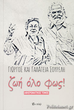 Ζωη Ολο Φως! // Αφιερωματικος Τομος - Σουρελης Γιωργος - Βιβλιοπωλείο ...