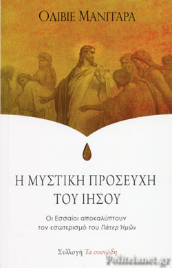 Η ΜΥΣΤΙΚΗ ΠΡΟΣΕΥΧΗ ΤΟΥ ΙΗΣΟΥ // ΟΙ ΕΣΣΑΙΟΙ ΑΠΟΚΑΛΥΠΤΟΥΝ ΤΟΝ ΕΣΩΤΕΡΙΣΜΟ ...