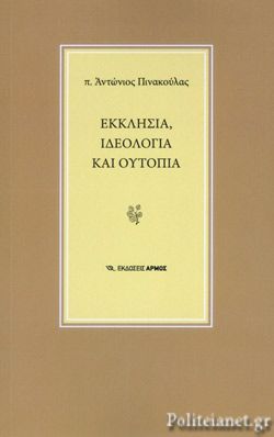 Εκκλησια, Ιδεολογια Και Ουτοπια - Πινακουλας Αντωνιος - Βιβλιοπωλείο ...