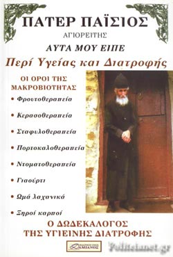 Πατερ Παισιος Αγιορειτης // Αυτα Μου Ειπε Περι Υγειας Και Διατροφης ...