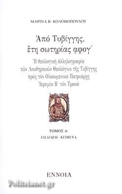 ΑΠΟ ΤΥΒΙΓΓΗΣ, ΕΤΗ ΣΩΤΗΡΙΑΣ ΑΦΟΓ' // Η ΘΕΟΛΟΓΙΚΗ ΑΛΛΗΛΟΓΡΑΦΙΑ ΤΩΝ ...