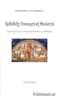 ΟΡΘΟΔΟΞΗ ΟΙΚΟΥΜΕΝΙΚΗ ΘΕΟΛΟΓΙΑ // ΠΡΟΣΕΓΓΙΖΟΝΤΑΣ ΤΗΝ ΟΙΚΟΥΜΕΝΙΚΗ ...