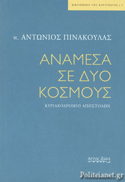 Αναμεσα Σε Δυο Κοσμους // Κυριακοδρομιο Αποστολων - Πινακουλας Αντωνιος ...