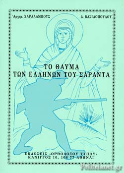 ΤΟ ΘΑΥΜΑ ΤΩΝ ΕΛΛΗΝΩΝ ΤΟΥ ΣΑΡΑΝΤΑ - ΑΡΧΙΜΑΝΔΡΙΤΗΣ. ΒΑΣΙΛΟΠΟΥΛΟΣ Δ ...