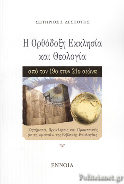 Η Ορθοδοξη Εκκλησια Και Θεολογια // Απο Τον 19ο Στον 21ο Αιωνα ...