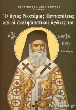 Ο Αγιος Νεκταριος Πενταπολεως Και Οι Εκκλησιαστικοι Αγωνες Του ...