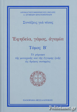 Εφηβεια, Γαμος, Αγαμια (δευτερος Τομος) // Το Χαρισμα Της Μοναχικης Και ...